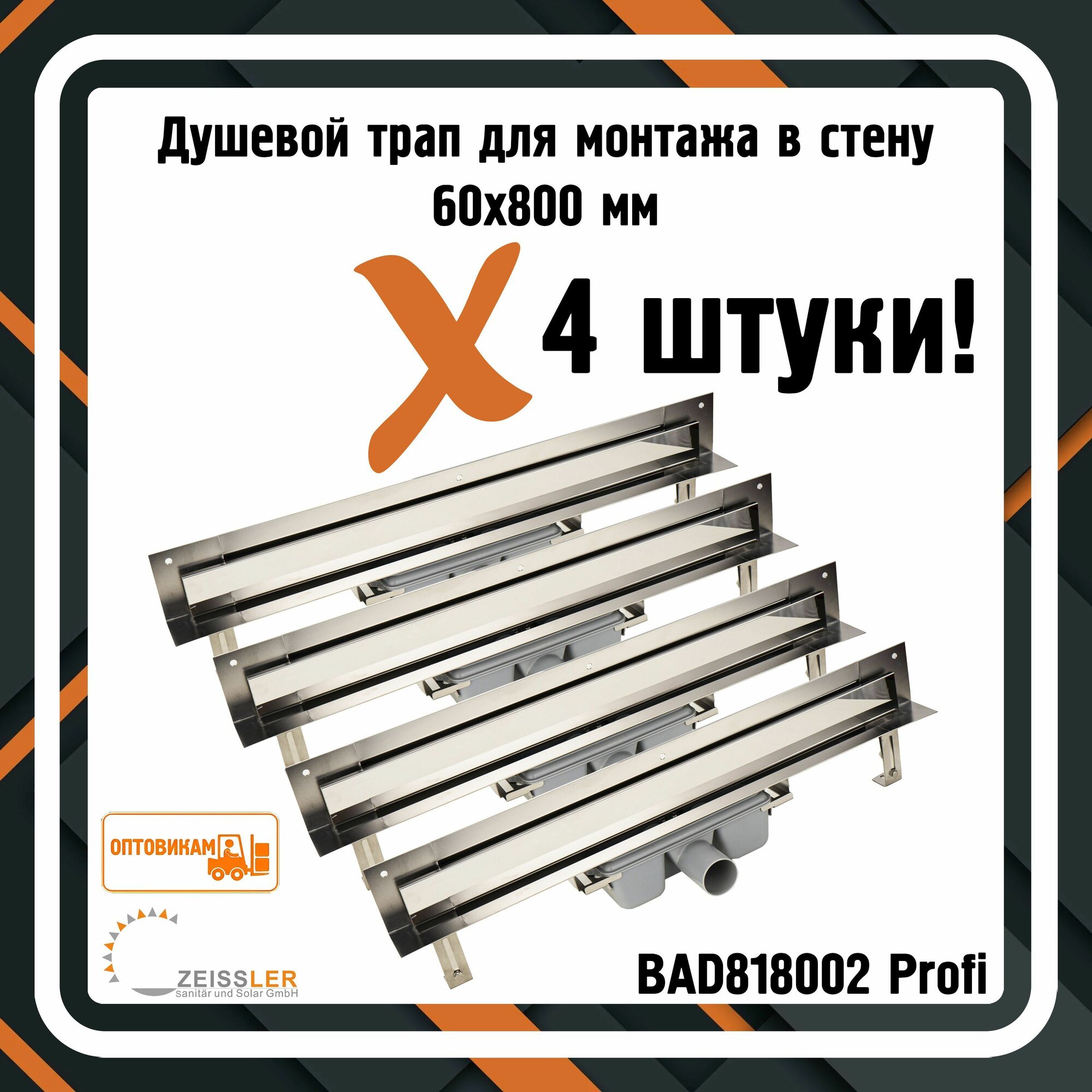 Трап для душа BAD818002 Profi для монтажа в стену 60х800 мм (4 штуки)