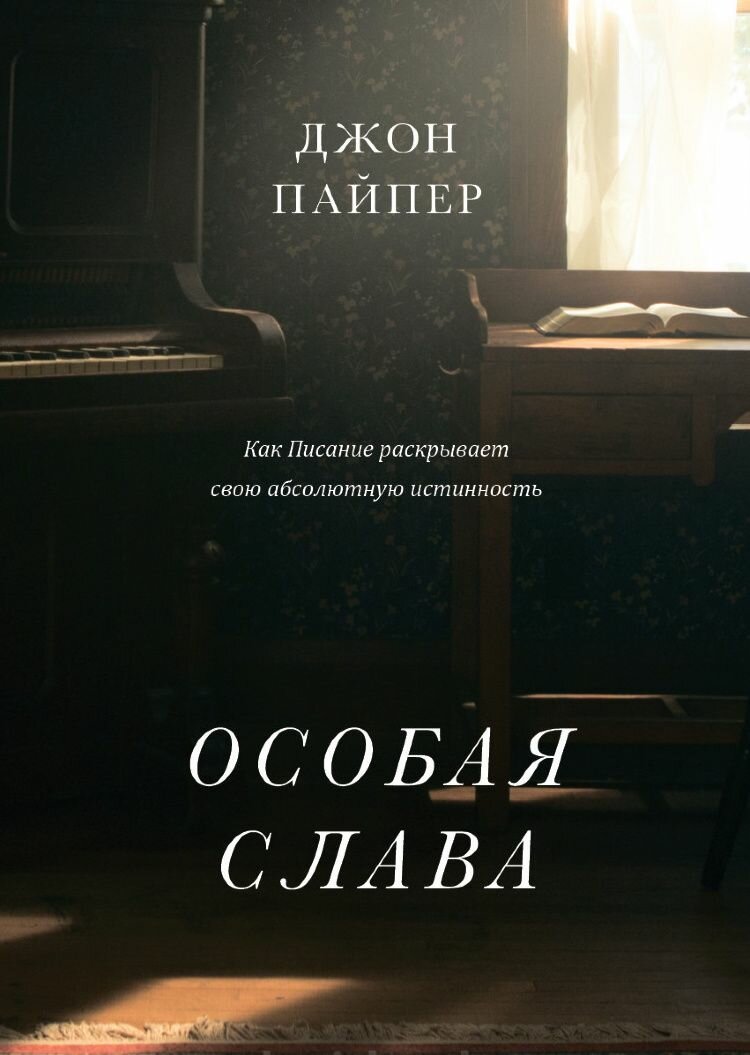 Особая слава. Как писание раскрывает свою абсолютную истинность. Джон Пайпер