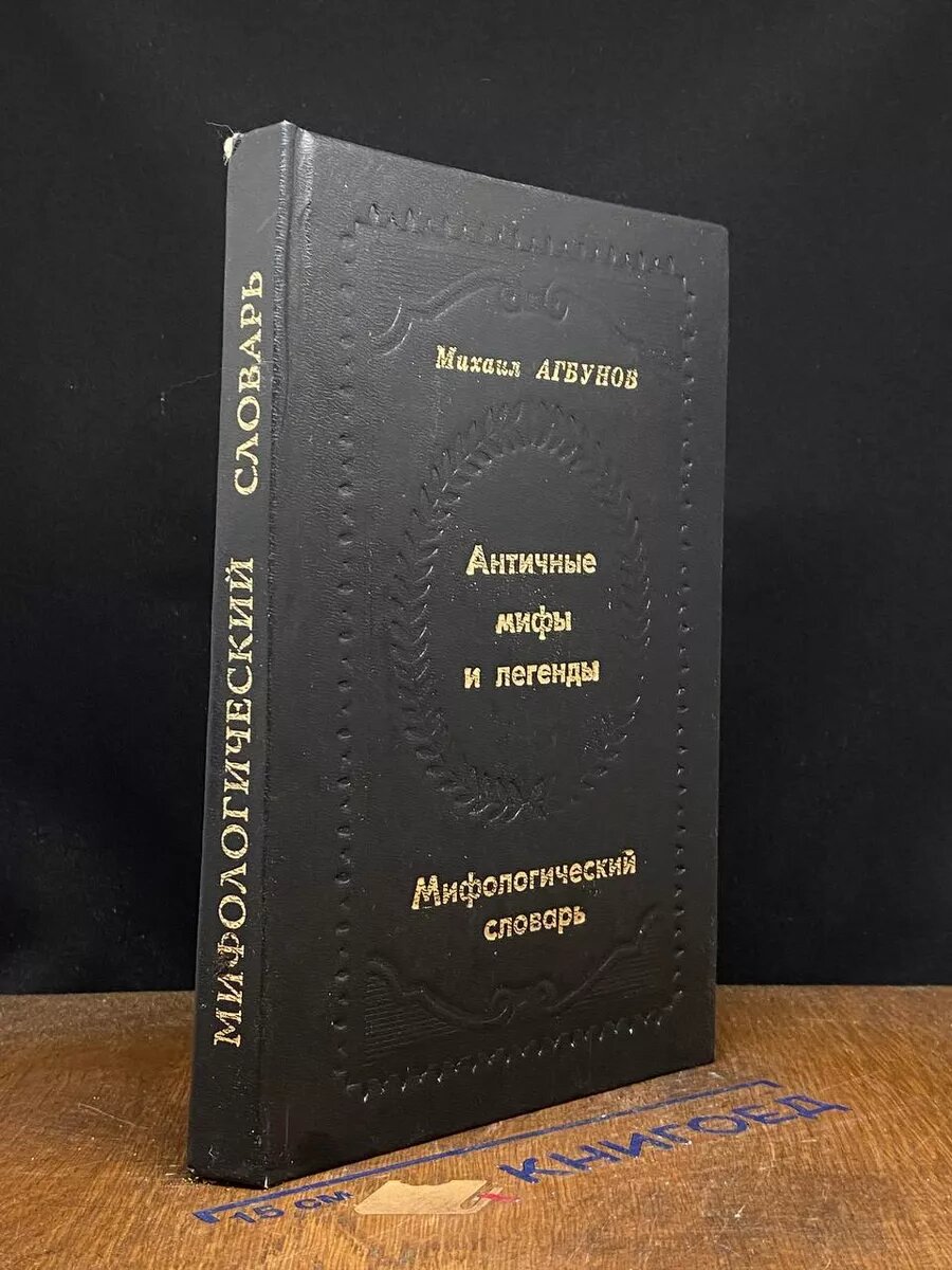 Книга. Античные мифы и легенды. Мифологический словарь 1994 (2040717231791)