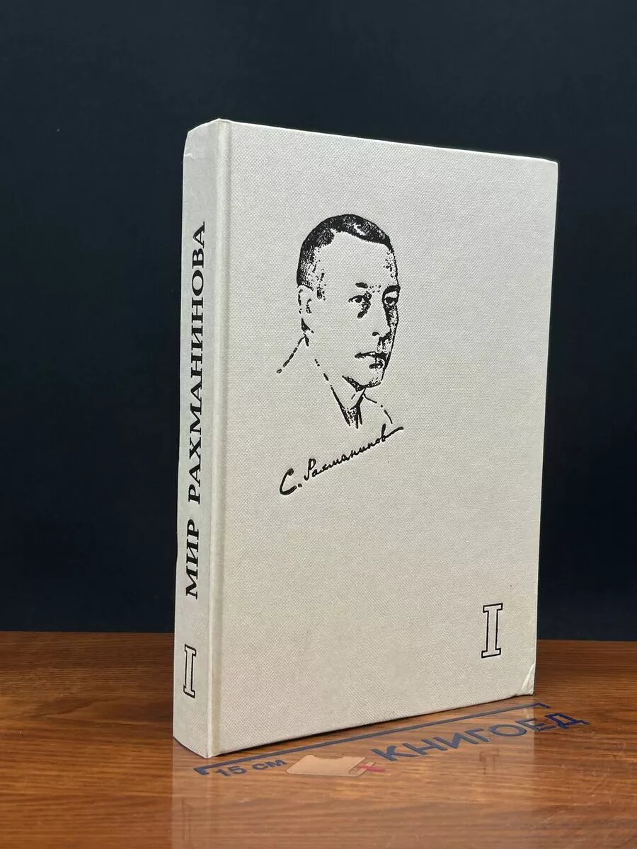 Книга. Мир Рахманинова. Книга 1 2004 (2040717292938)