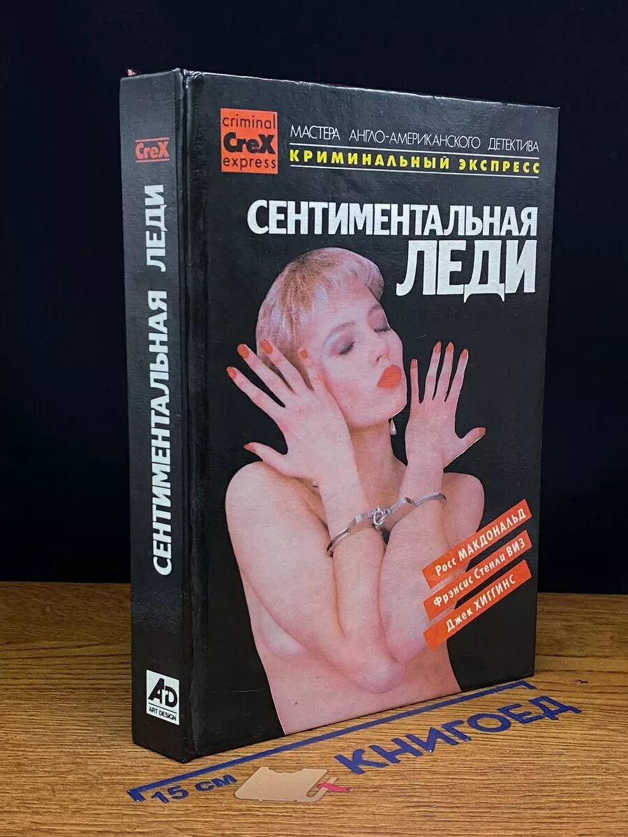 Книга. Сентиментальная леди 1993 (2041056821841)
