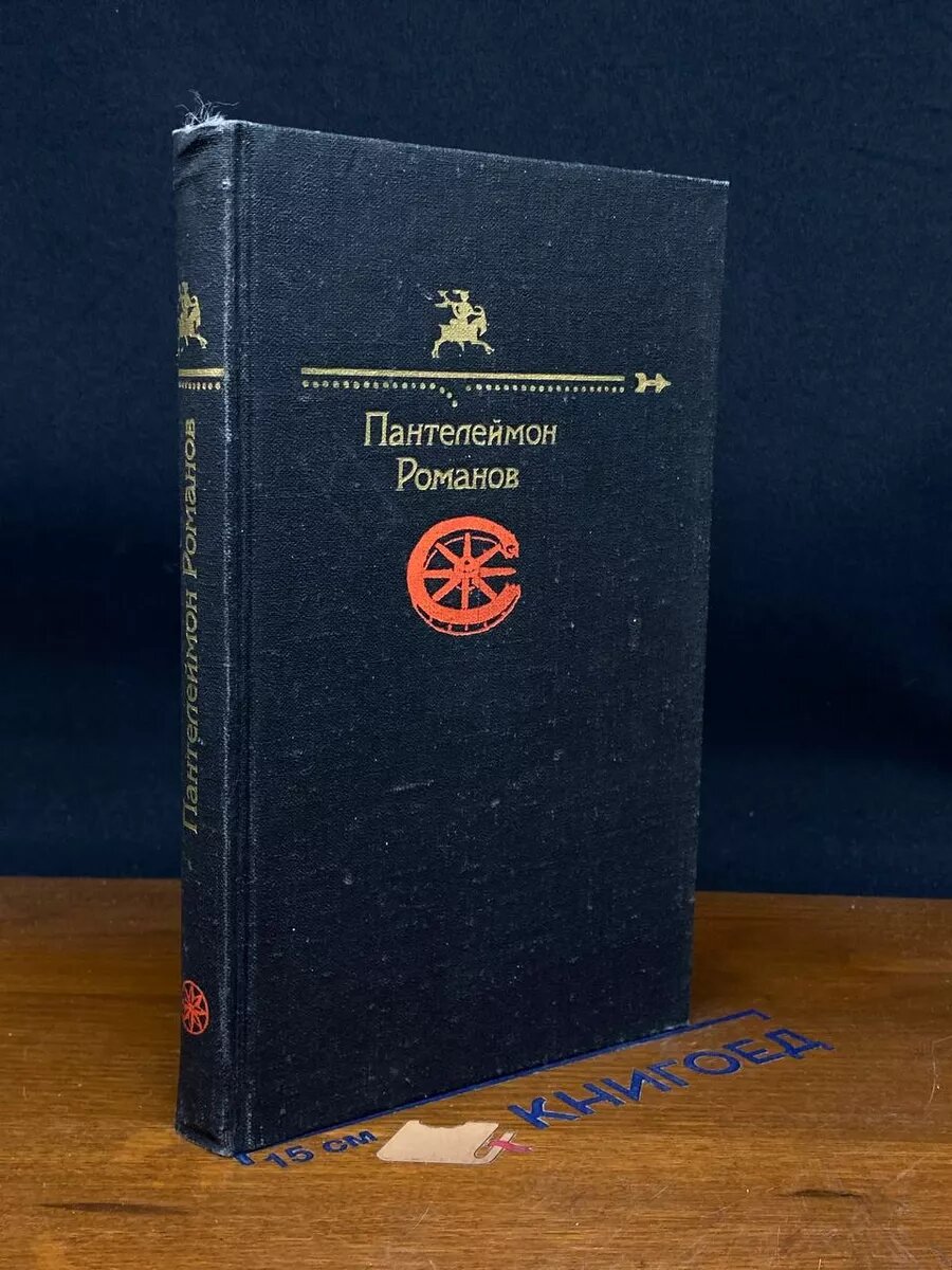 Книга. Пантелеймон Романов 1991 (2040872079375)