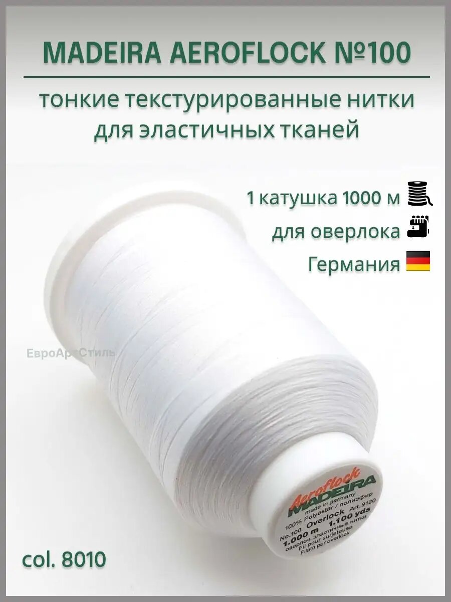 Нитки текстурированные для оверлока Aeroflock 1000м.