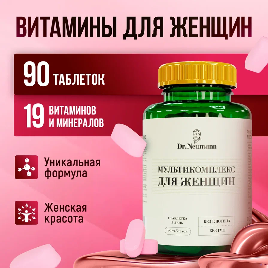 Витамины для женщин DR.NEUMANN Мультикомплекс БАД 90 таблеток