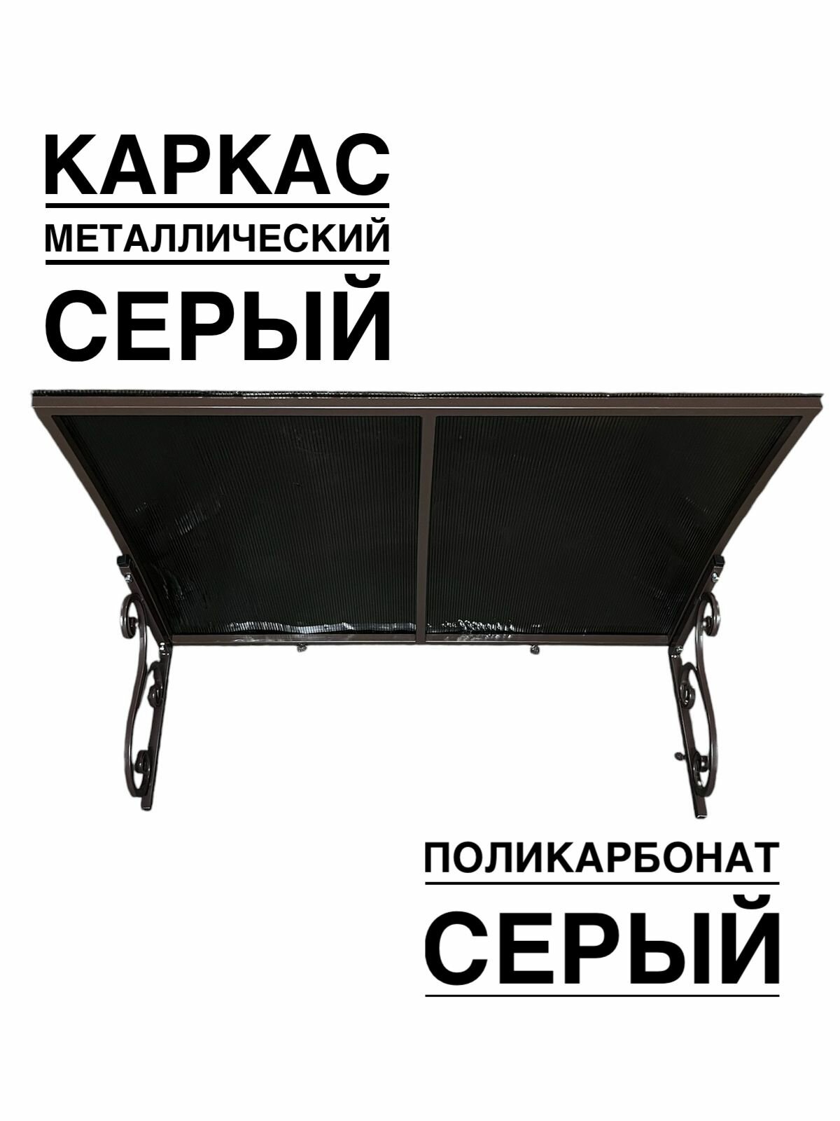 Козырек металлический над входной дверью и крыльцом YS40 серый каркас с серым поликарбонатом