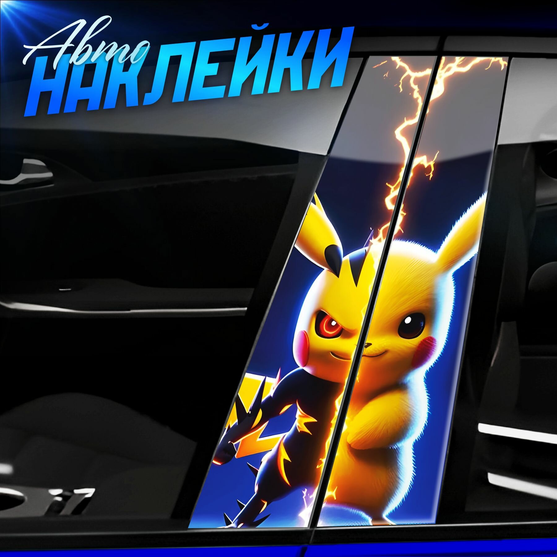 Наклейки на стойки дверей авто Аниме Пикачу Покемон