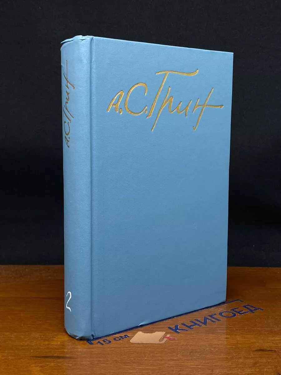 Книга. А. С. Грин. Собрание сочинений в пяти томах. Том 2 1991 (2040872080340)