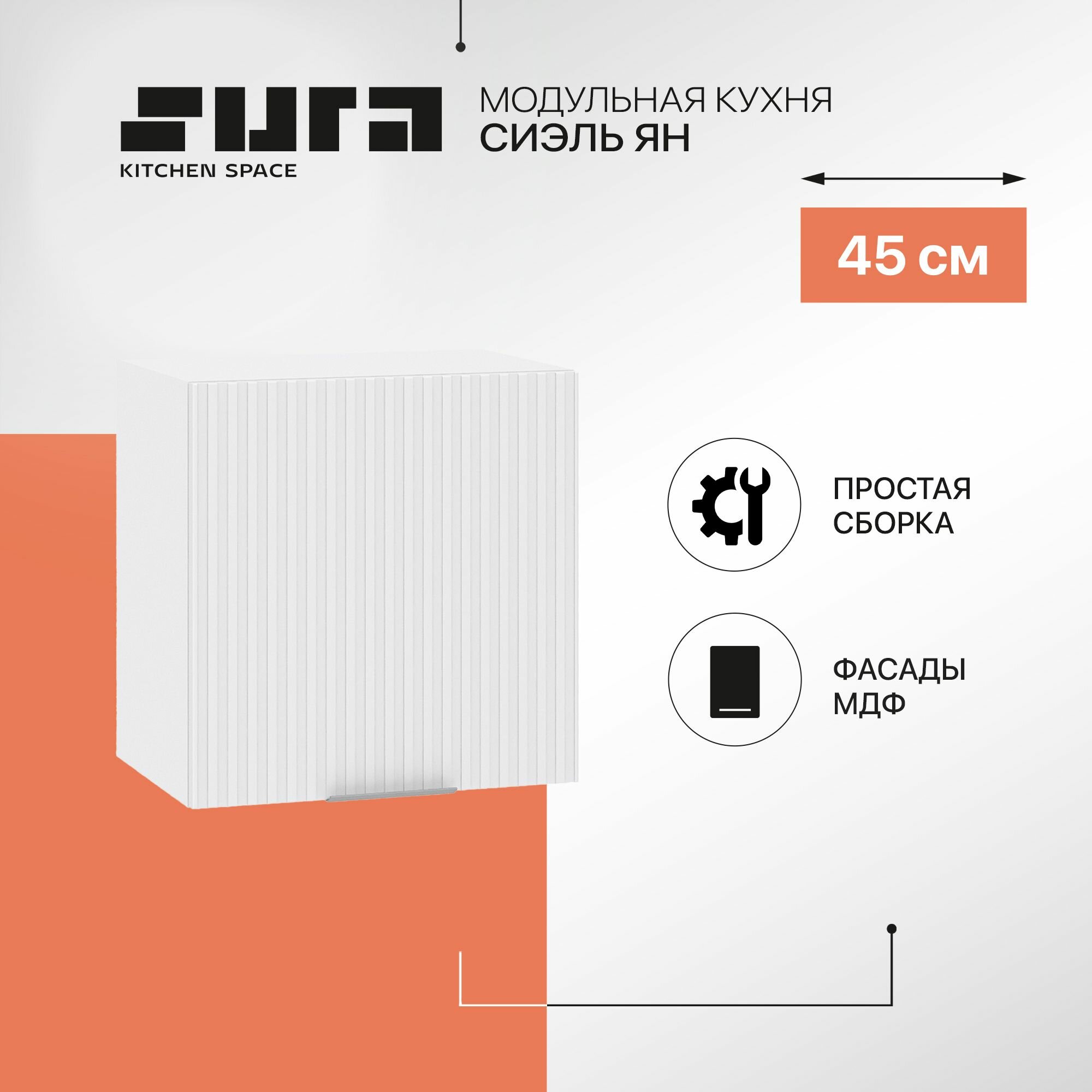 Кухонный модуль навесной, 45х46х32, Сиэль ЯН, белый, горизонтальный, Сурская мебель, шкаф