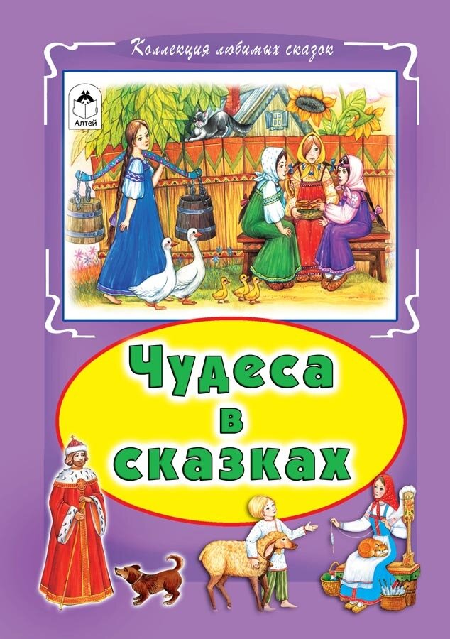 Чудеса в сказках: Морозко, Хаврошечка, Серебряное блюдечко и наливное яблочко и др.
