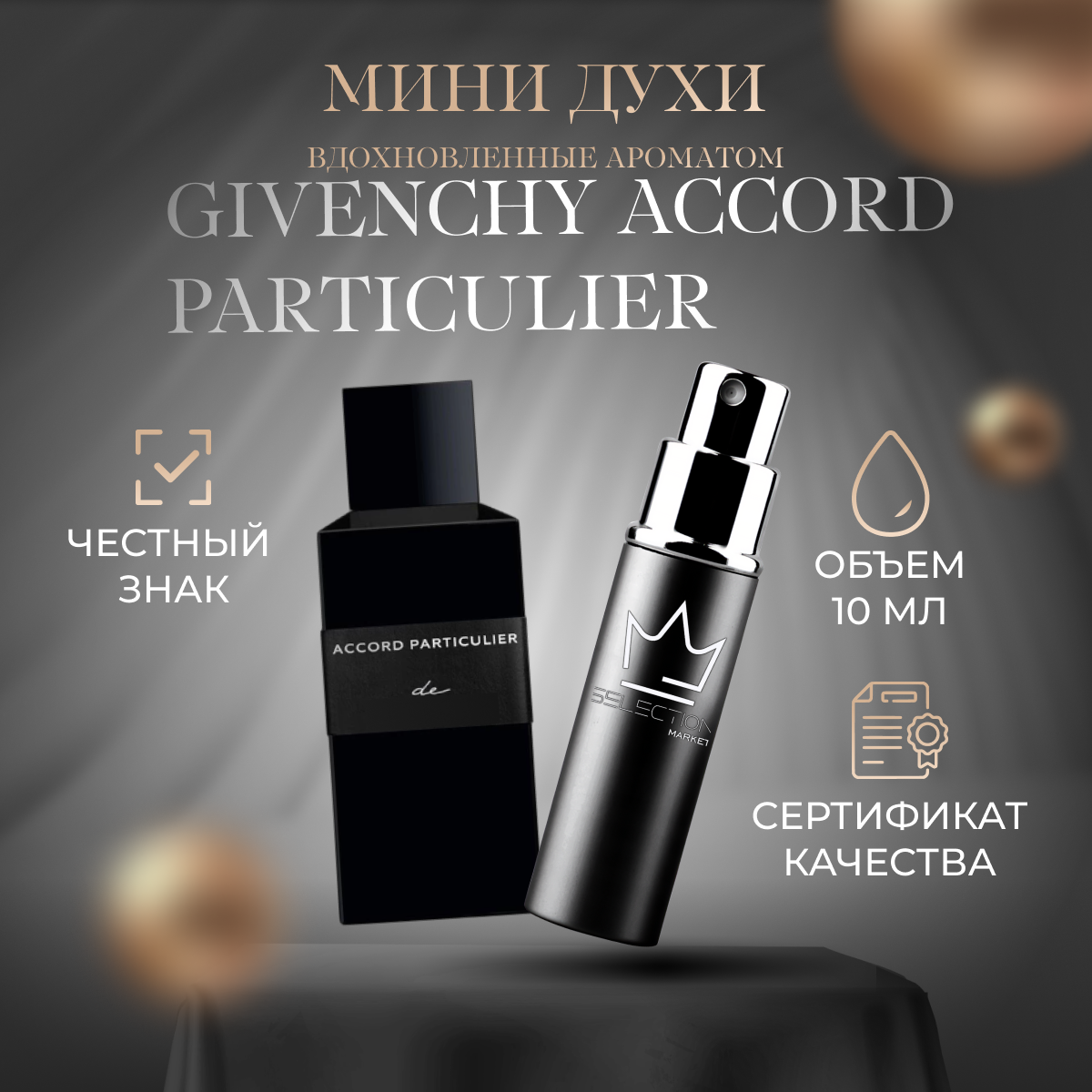 Духи Selection market по мотивам Givenchy Accord Particulier миниатюра 10 мл