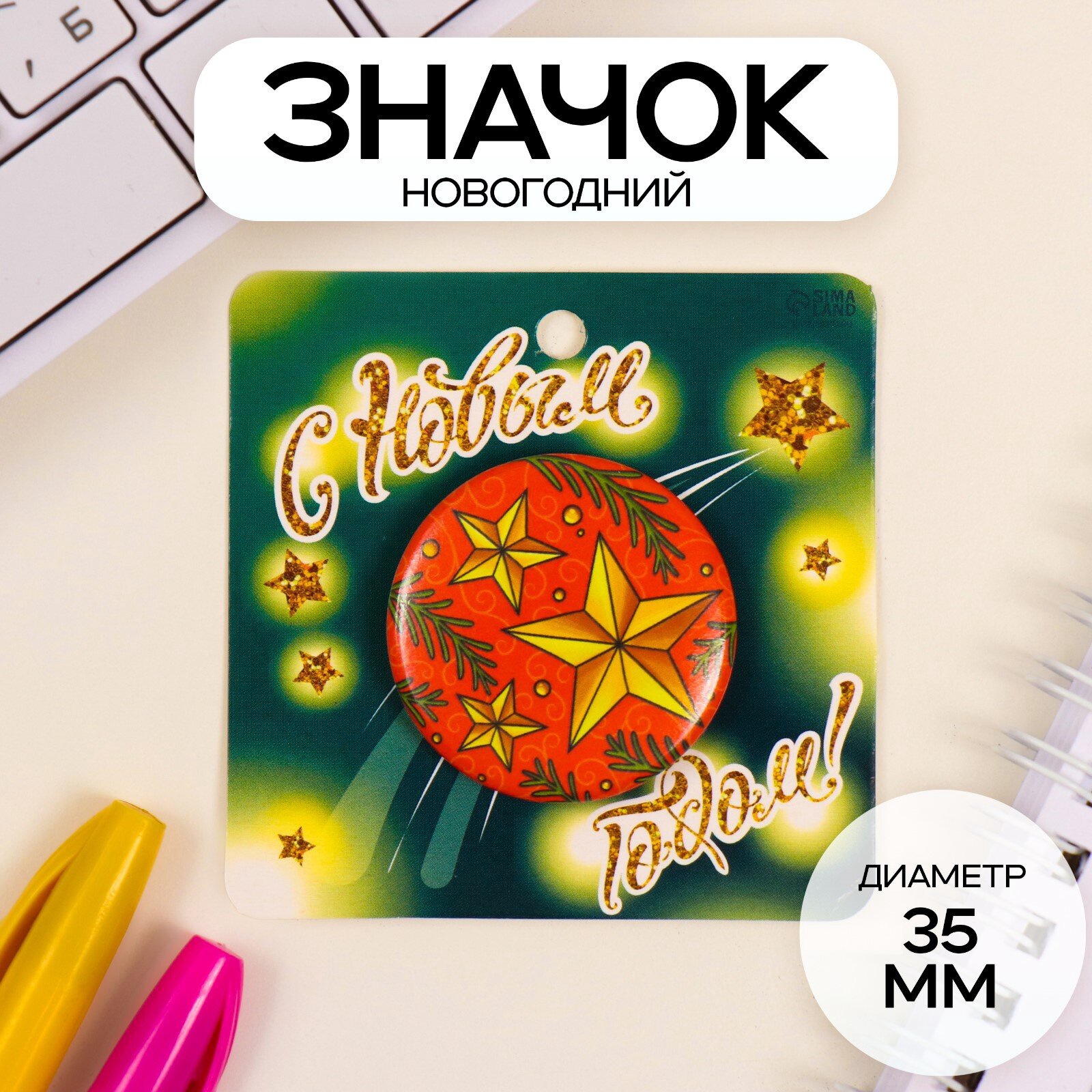 Значок закатной d = 35 мм, «С новым годом», 6.5 × 6.5 см, оранжевый