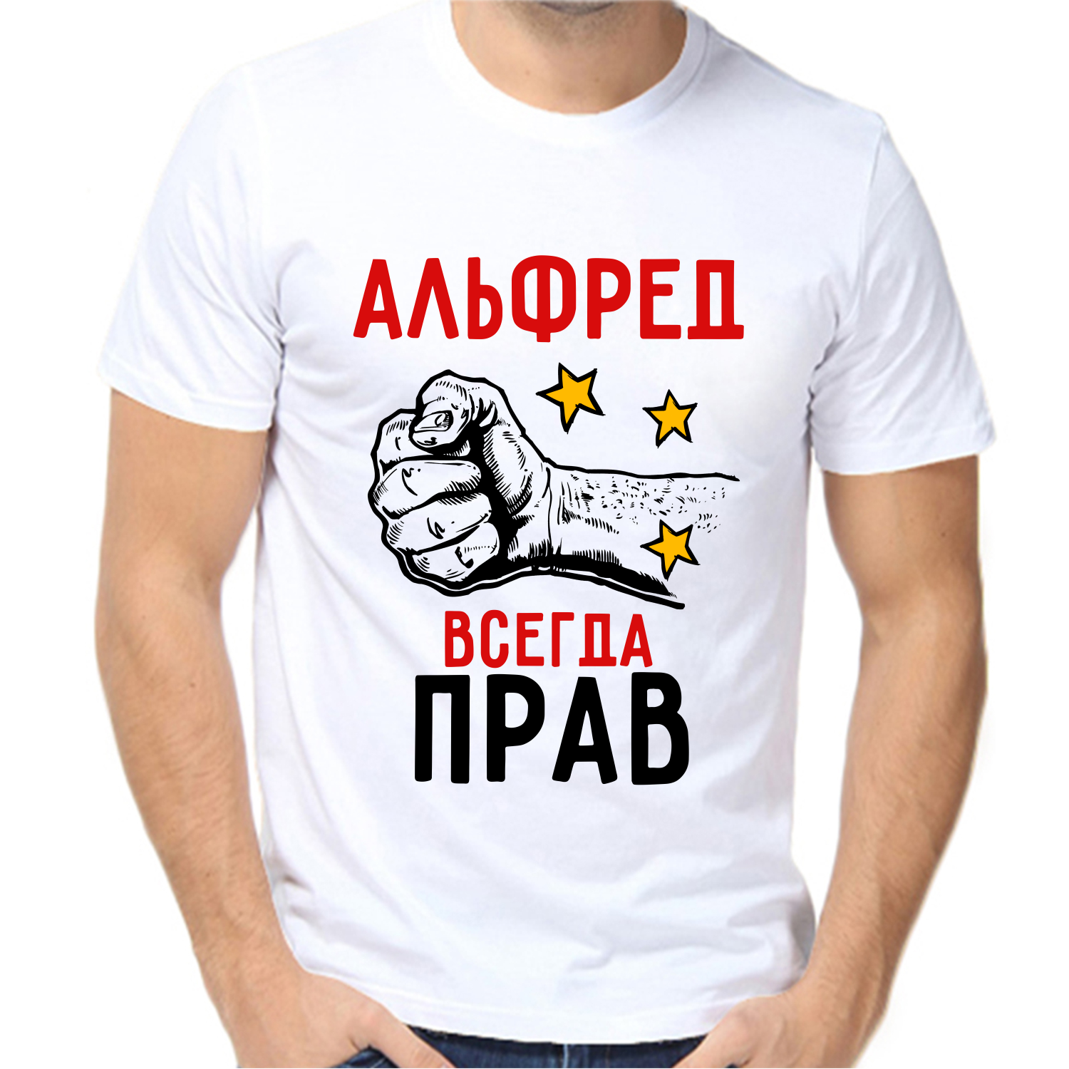 Футболка альфред всегда прав 2