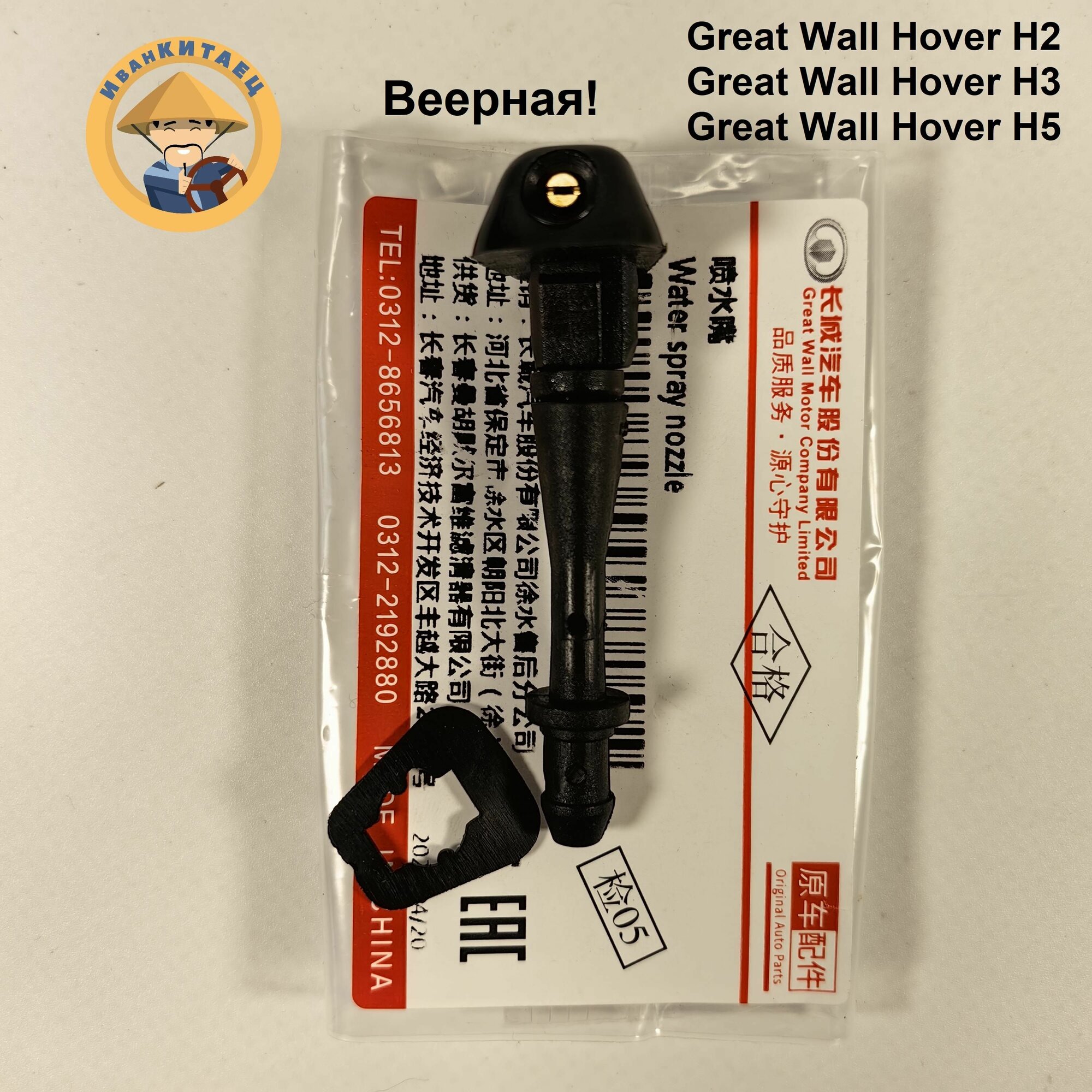 Форсунка (веерная!) омывателя стекла GREAT WALL Hover H2, H3, H5 Оригинал!