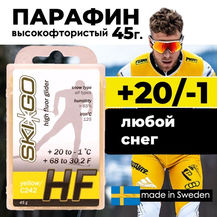Парафин SkiGo HF Yellow, +20/-1, 45 г