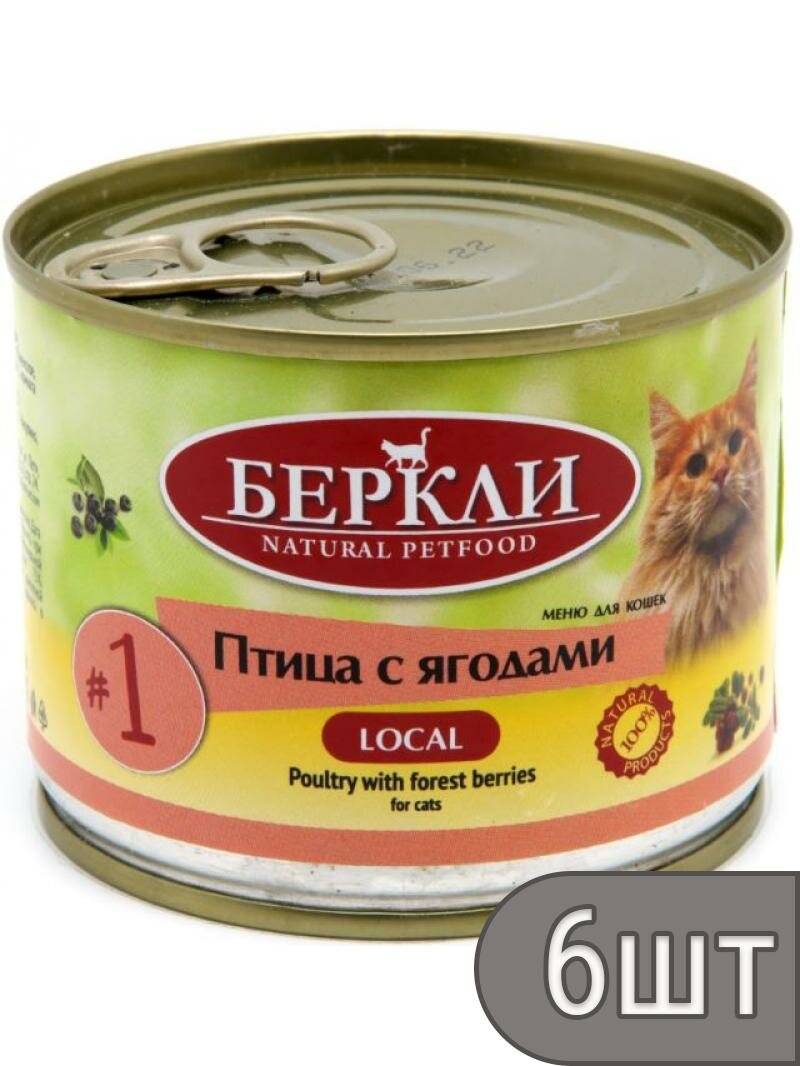 Berkley Набор 6 шт Консервы для кошек Птица с лесными ягодами LOCAL 200г 1 шт 1.2 кг