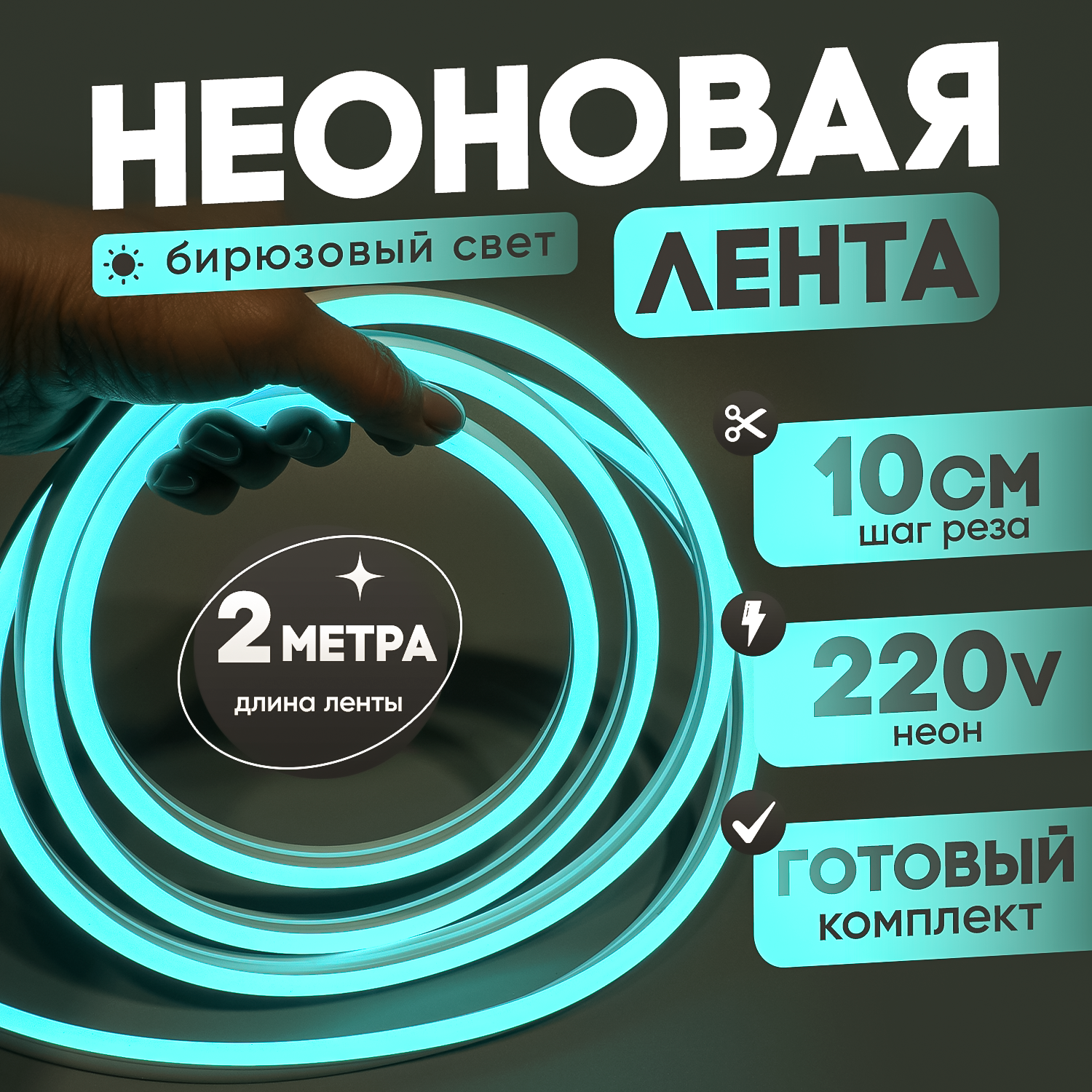Неоновая лента 220В бирзовый гибкий неон 2 метра 8х16, IP67, 120Led, 10W, шаг реза 10см