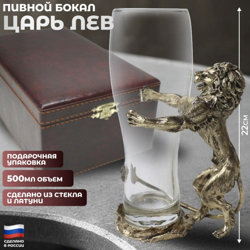 Пивной бокал "Лев" из стекла и латуни в футляре (500 мл)
