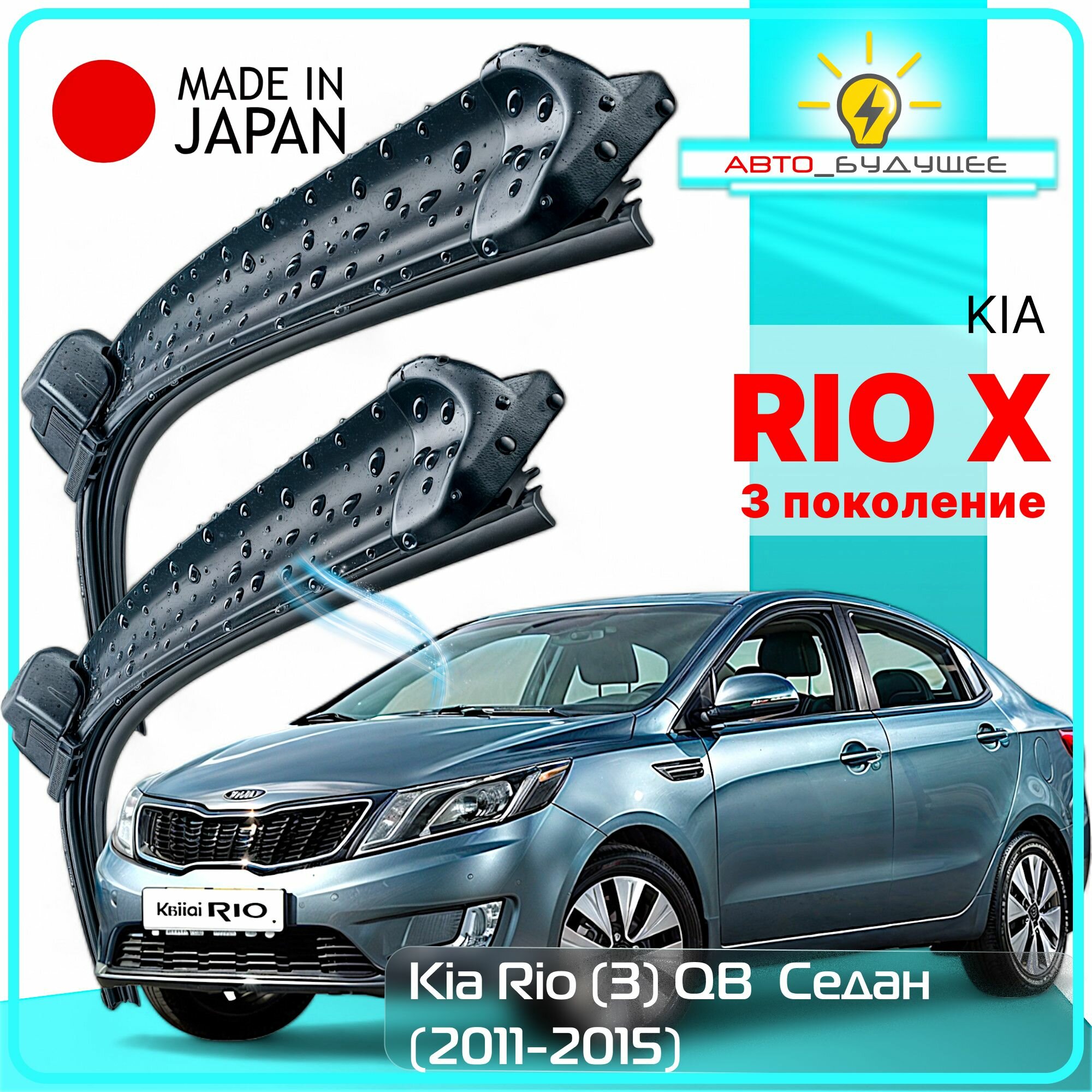Дворники Kia Rio (3) QB / Киа Рио седан 2011 / 2012 / 2013 / 2014 / 2015 Щетки стеклоочистителя бескаркасные автомобильные LYNXauto к-т 2шт, 650мм-400мм