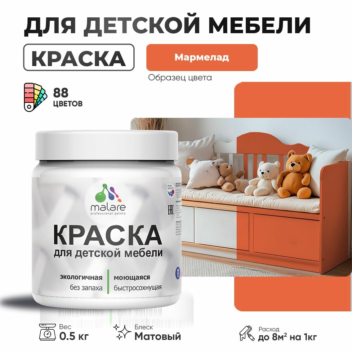 Акриловая краска Malare для детской мебели для кухонных фасадов, мебели из дерева, моющаяся, быстросохнущая без запаха матовая, мармелад, 0.5 кг