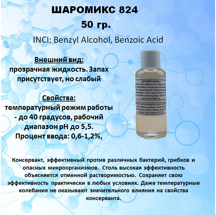 Шаромикс 824 - 50 гр.