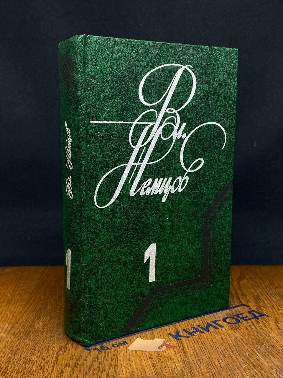 Книга. В. Немцов. Избранные произведения. Том 1 1982 (2041527170768)