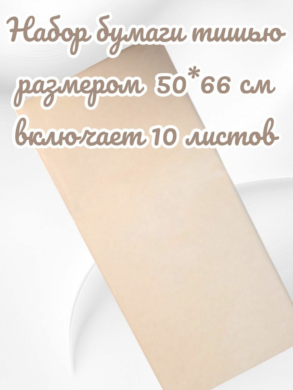 Бумага Тишью, размер 50 х 66 см, набор 10 листов