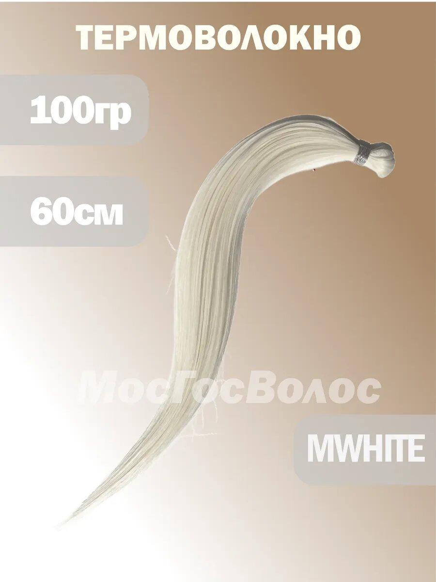 Термоволокно накладные волосы пряди для наращивания 60 см