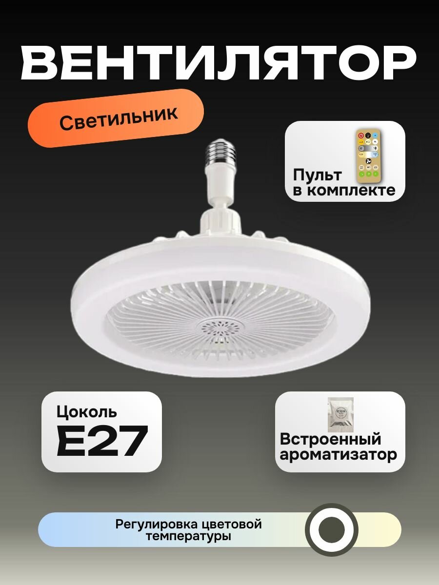 Люстра вентилятор с подсветкой и дистанционным управлением E27 / потолочный светильник с вентилятором