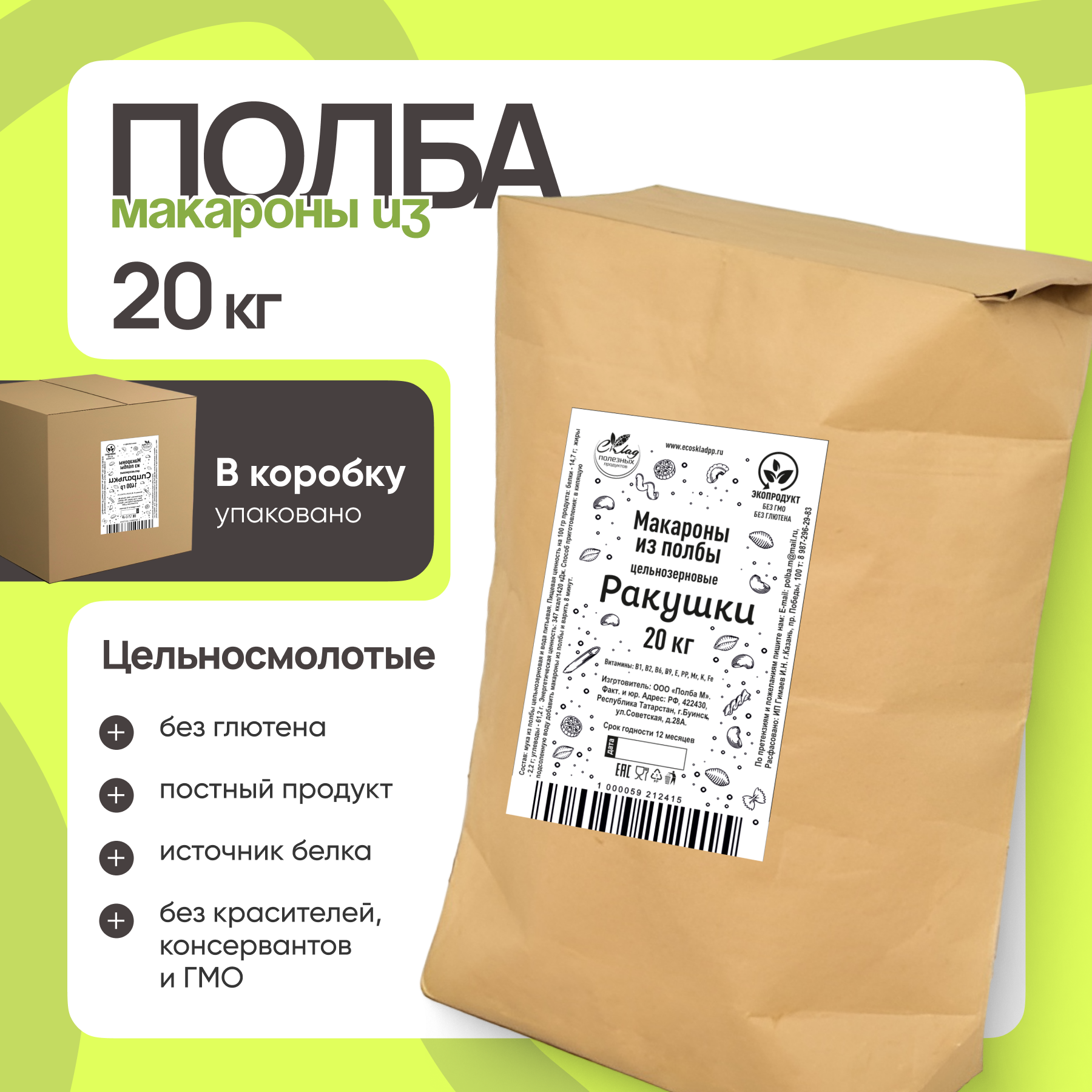 Макароны из полбы Ракушки цельнозерновые, 20 кг. Полбяные.