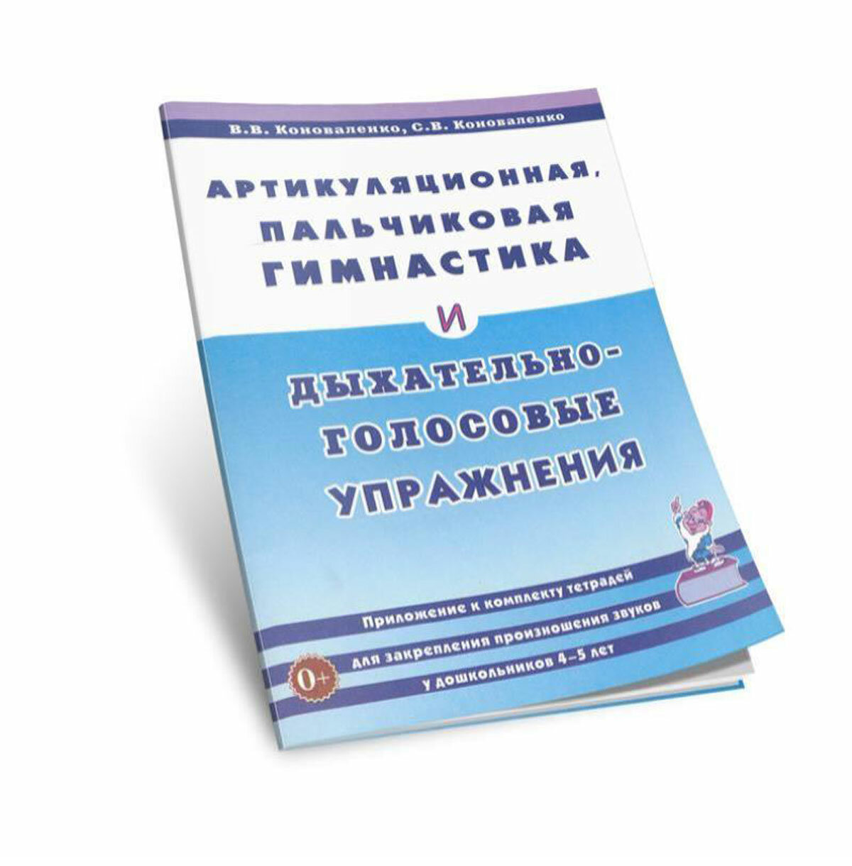 Артикуляционная, пальчиковая гимнастика и дыхательно-голосовые упражнения: приложение к комплекту тетрадей для закрепления