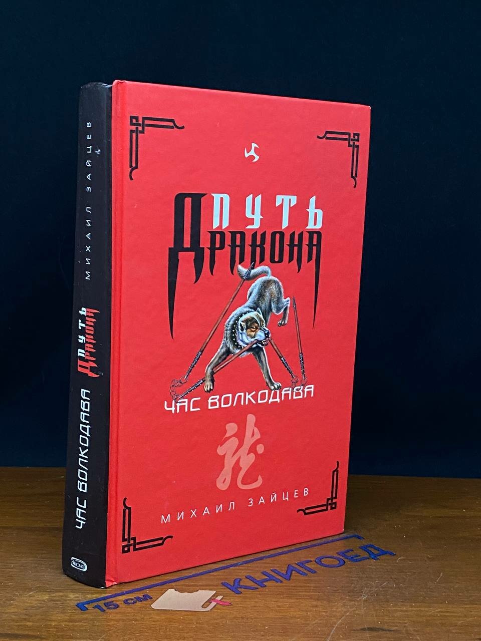 Книга. Путь дракона. Час волкодава 2007 (2041834476843)
