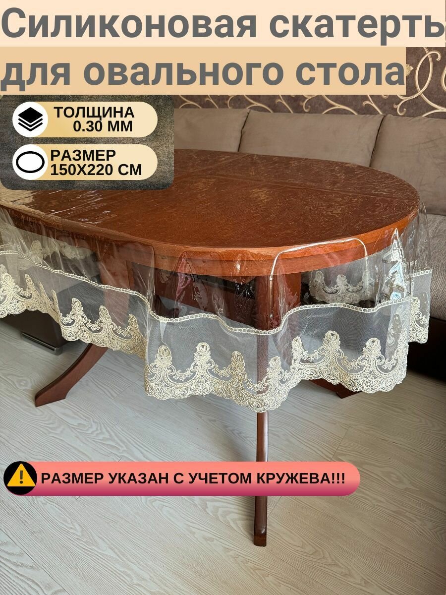 Прозрачная овальная скатерть 150х220 см