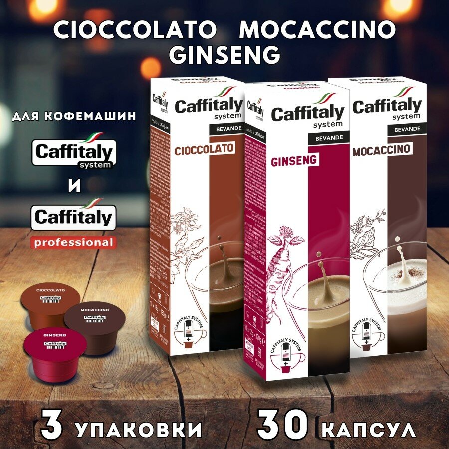 Кофейно-молочные напитки в капсулах Caffitaly System Ecaffe, SET ginseng-cioccolato-mocaccino - 30 капсул