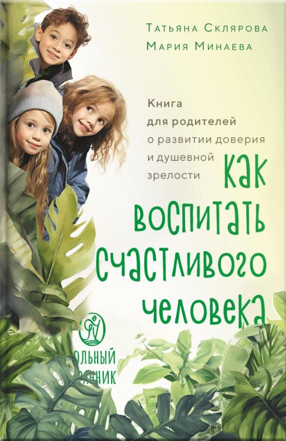 Как воспитать счастливого человека. Книга для родителей о развитии доверия и душевной зрелости