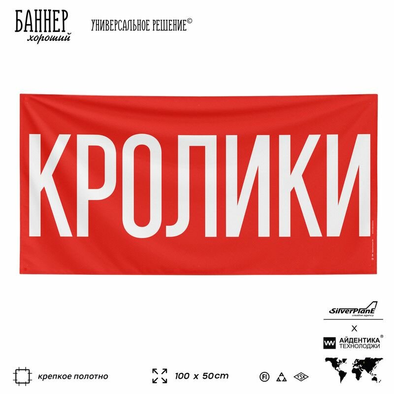 Рекламная вывеска баннер кролики, 100х50 см, для магазина, красный, SIlverPlane x Айдентика Технолоджи