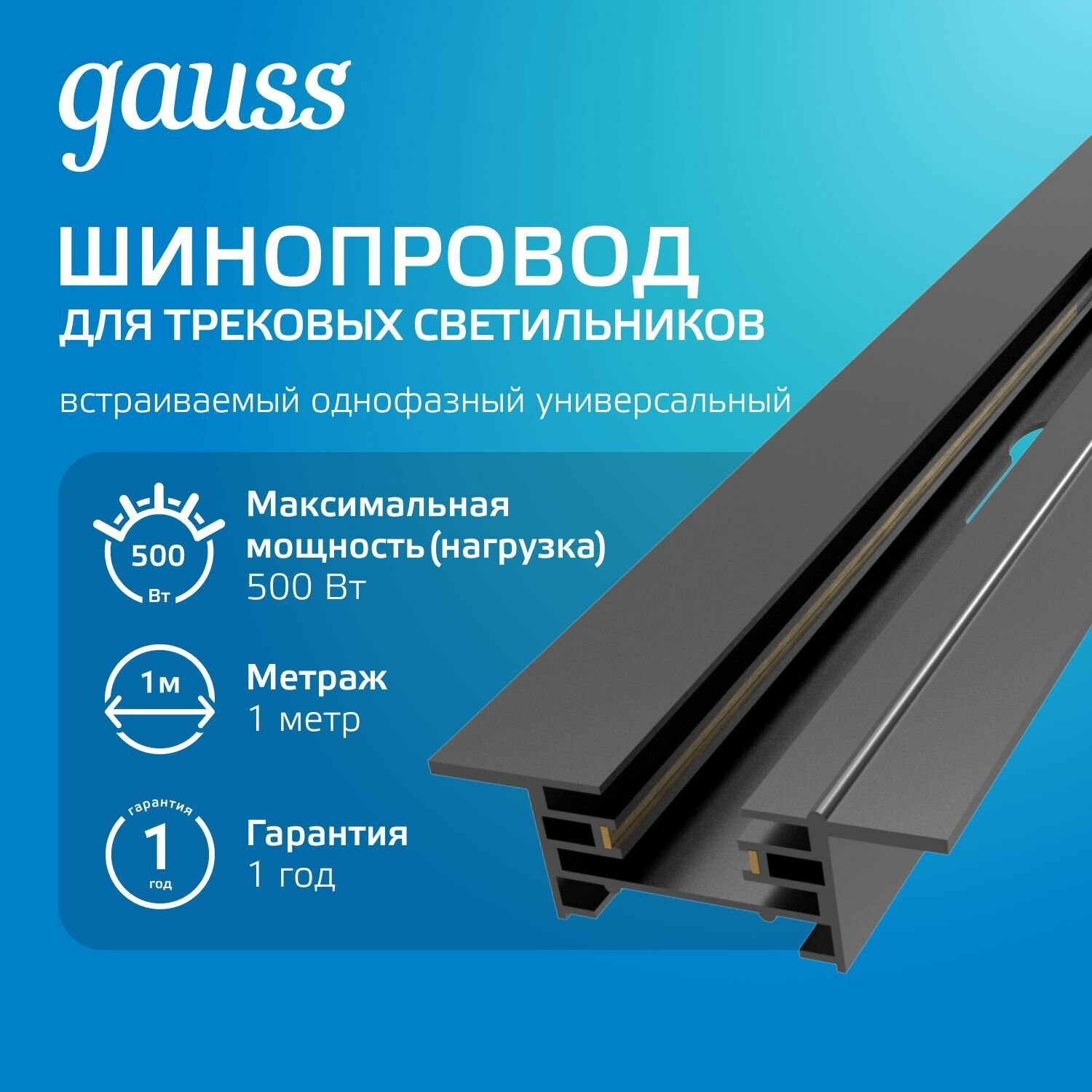 Шинопровод встраиваемый 1м черный (с адаптером питания и заглушкой) Gauss