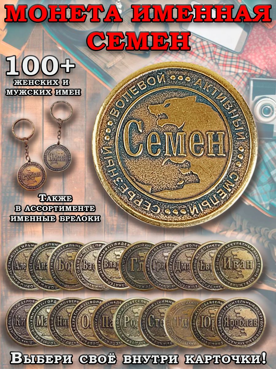 Монета талисман именная сувенир оберег латунь Семен Сема