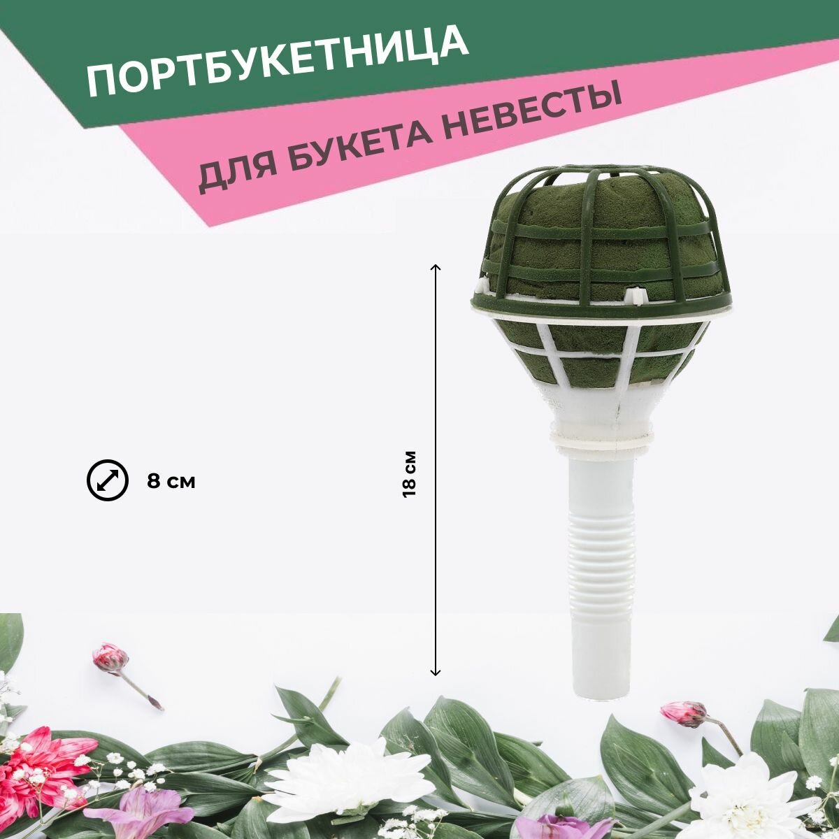 Портбукетница "Микрофон" для букета невесты, D8 х H18 см MC Lucky