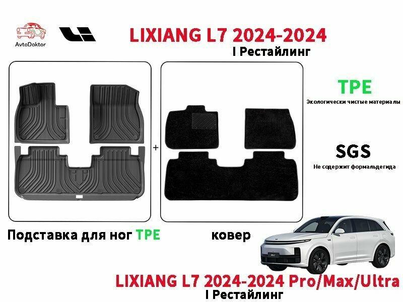 Тпе/Tpe коврики c бортами Лисян Л7 2024 год/Lixiang(Li Auto) L7 Pro/MAX/Ultra