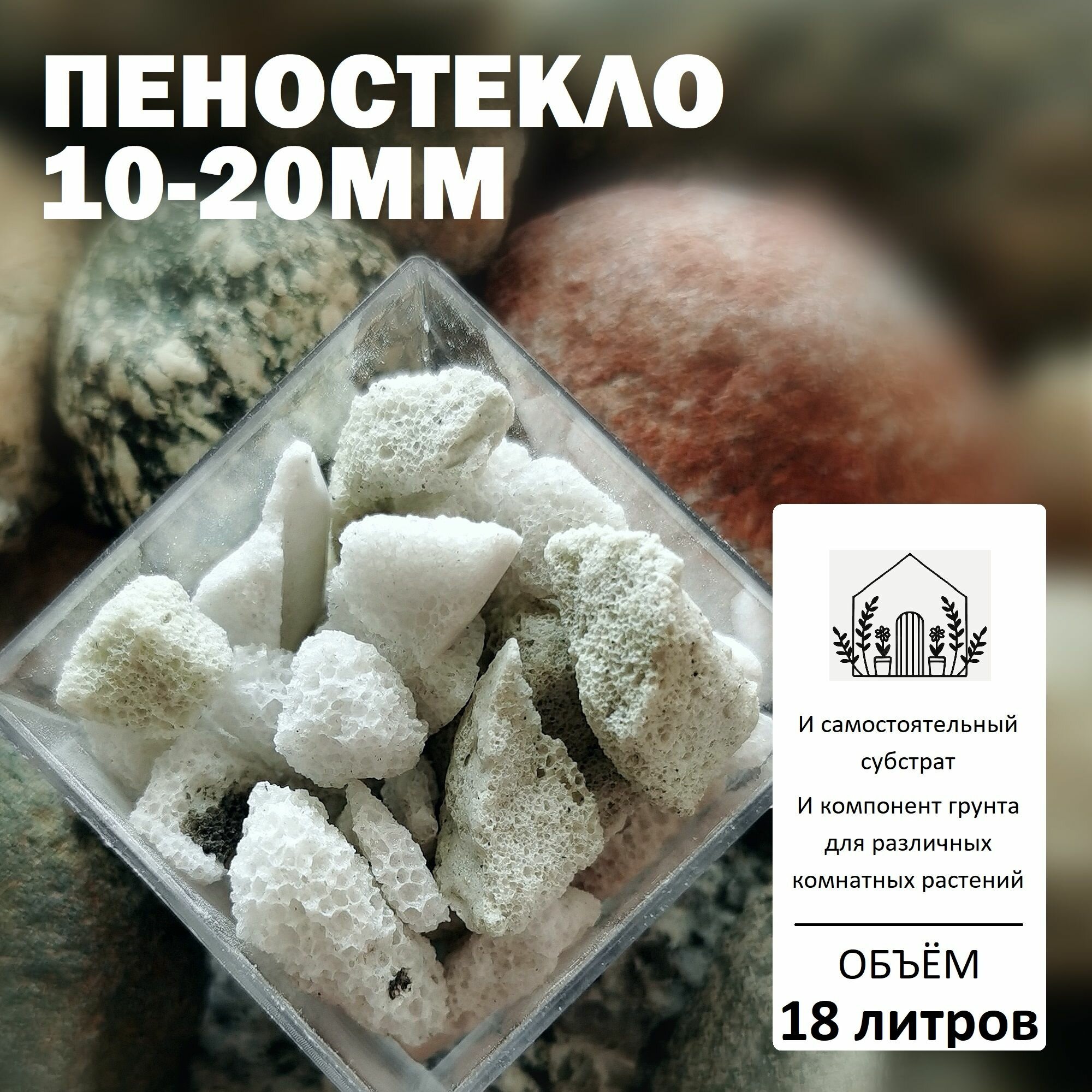 Пеностекло 10-20мм - 18 литров / Субстрат для орхидей и ароидных