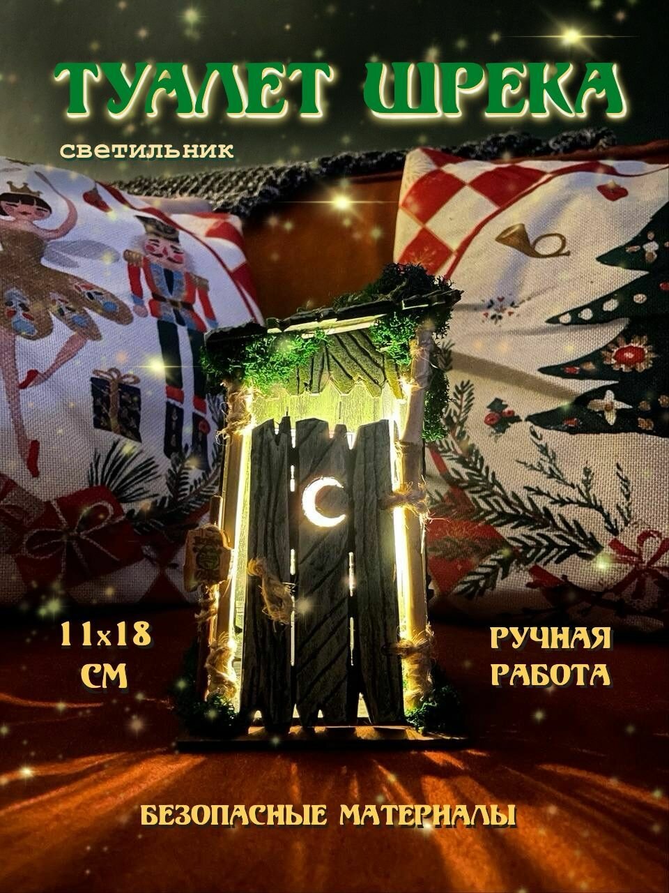 Светильник-ночник Туалет Шрека с гирляндой