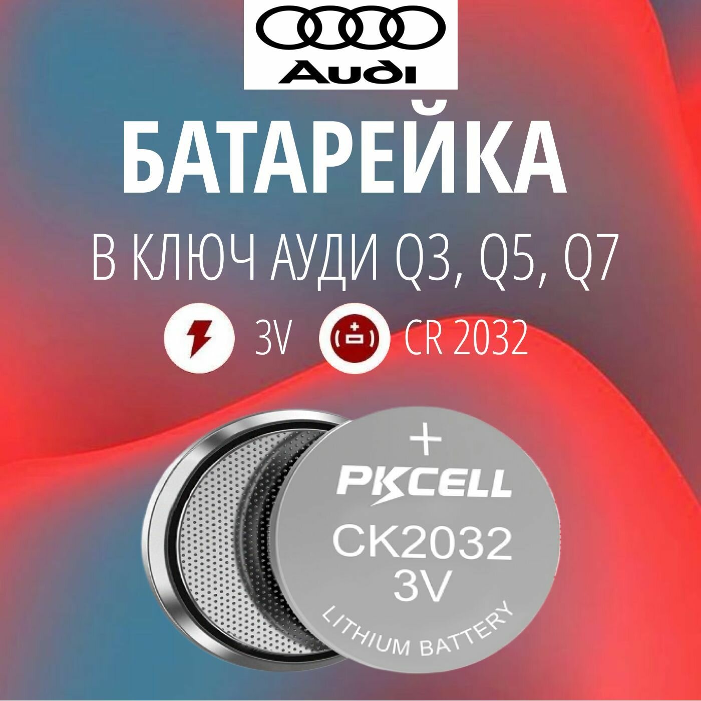 Батарейка в ключ Ауди Q3, Q5, Q7, 2 шт 3V CR2032 литиевый источник тока / в автомобиль