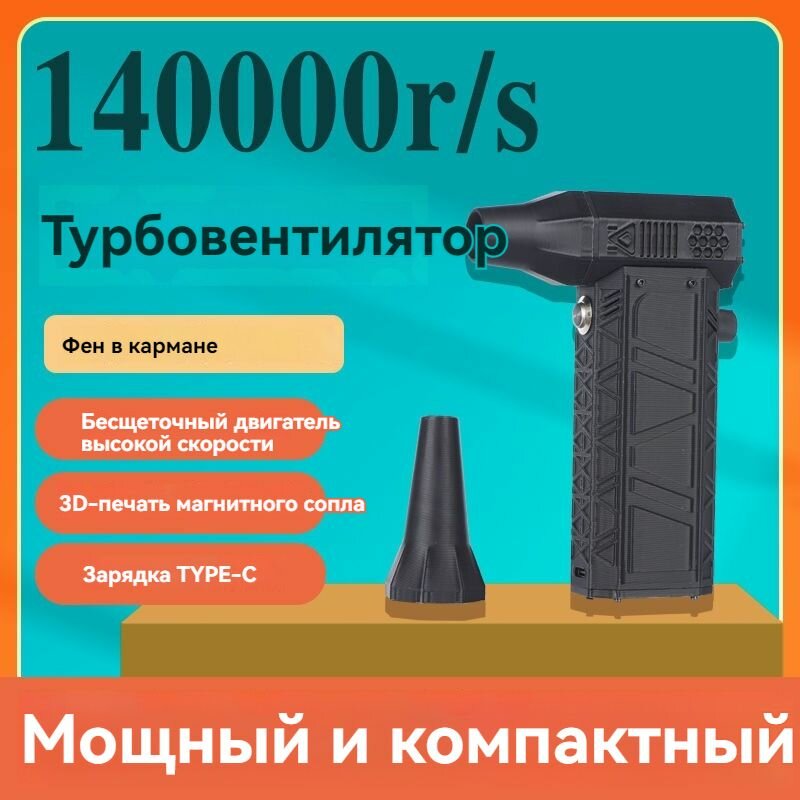 Ветродуйка / турбовентилятор, турбо вентилятор 140 000 об/мин, Бесступенчатая регулировка скорости, съемная воздушная форсунка, 8000 мАч
