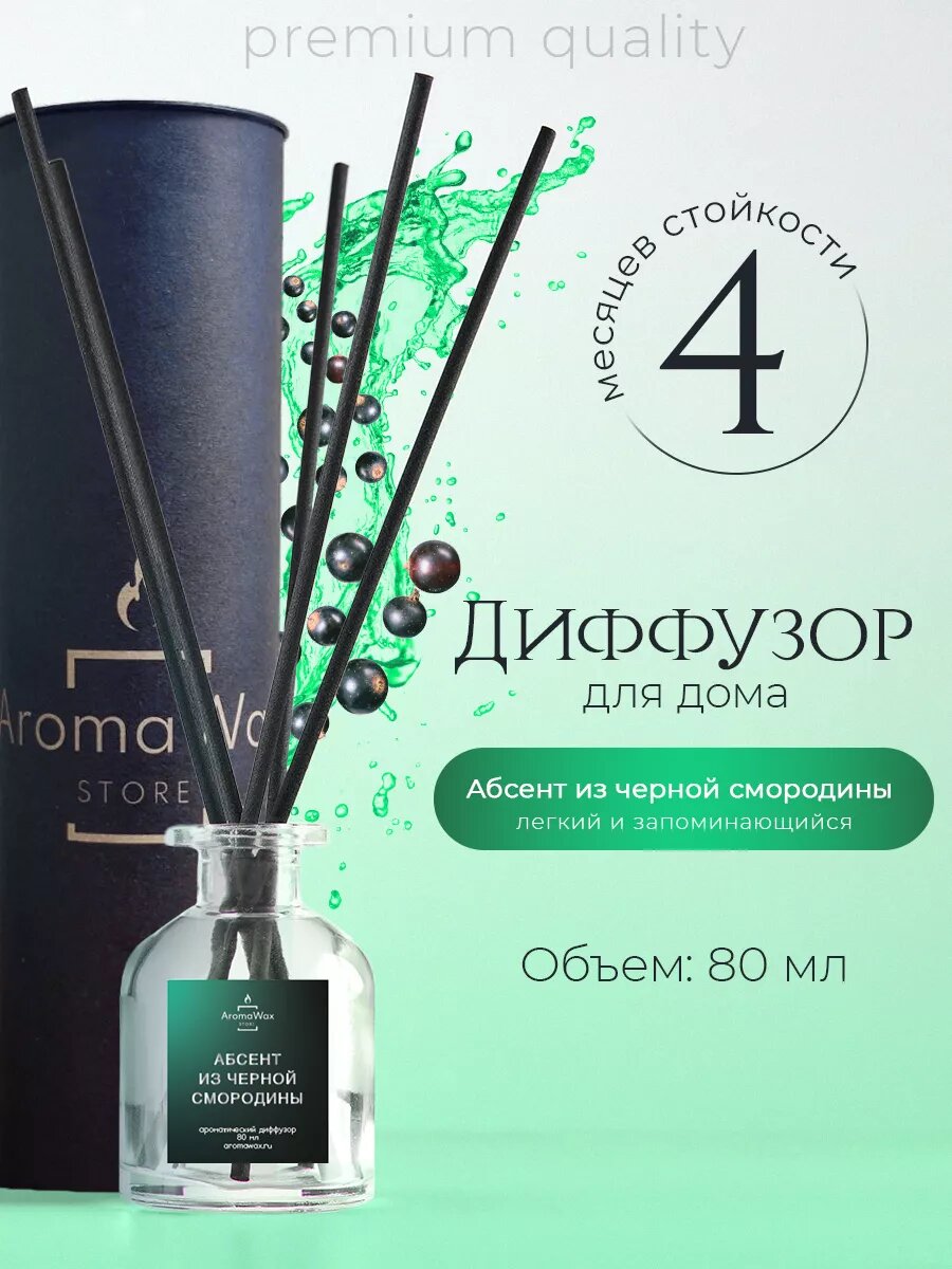 Ароматический диффузор для дома с фибровыми палочками "Абсент из черной смородины", ароматизатор AromaWax 80 мл