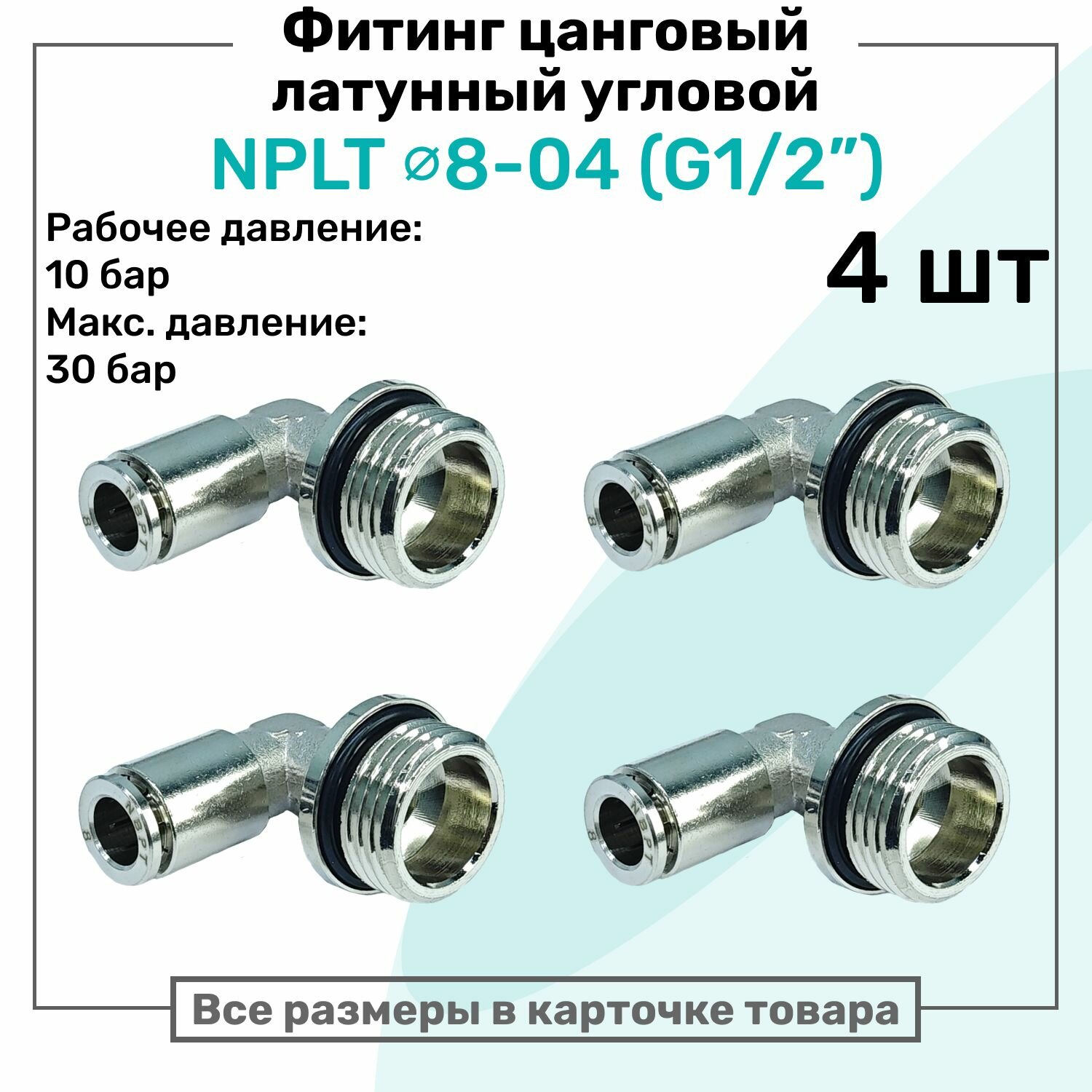 Фитинг угловой латунный NPLT 8-04, цанга 8мм - Наружная резьба G1/2", цанговый штуцер, Пневмофитинг NBPT, Набор 4шт