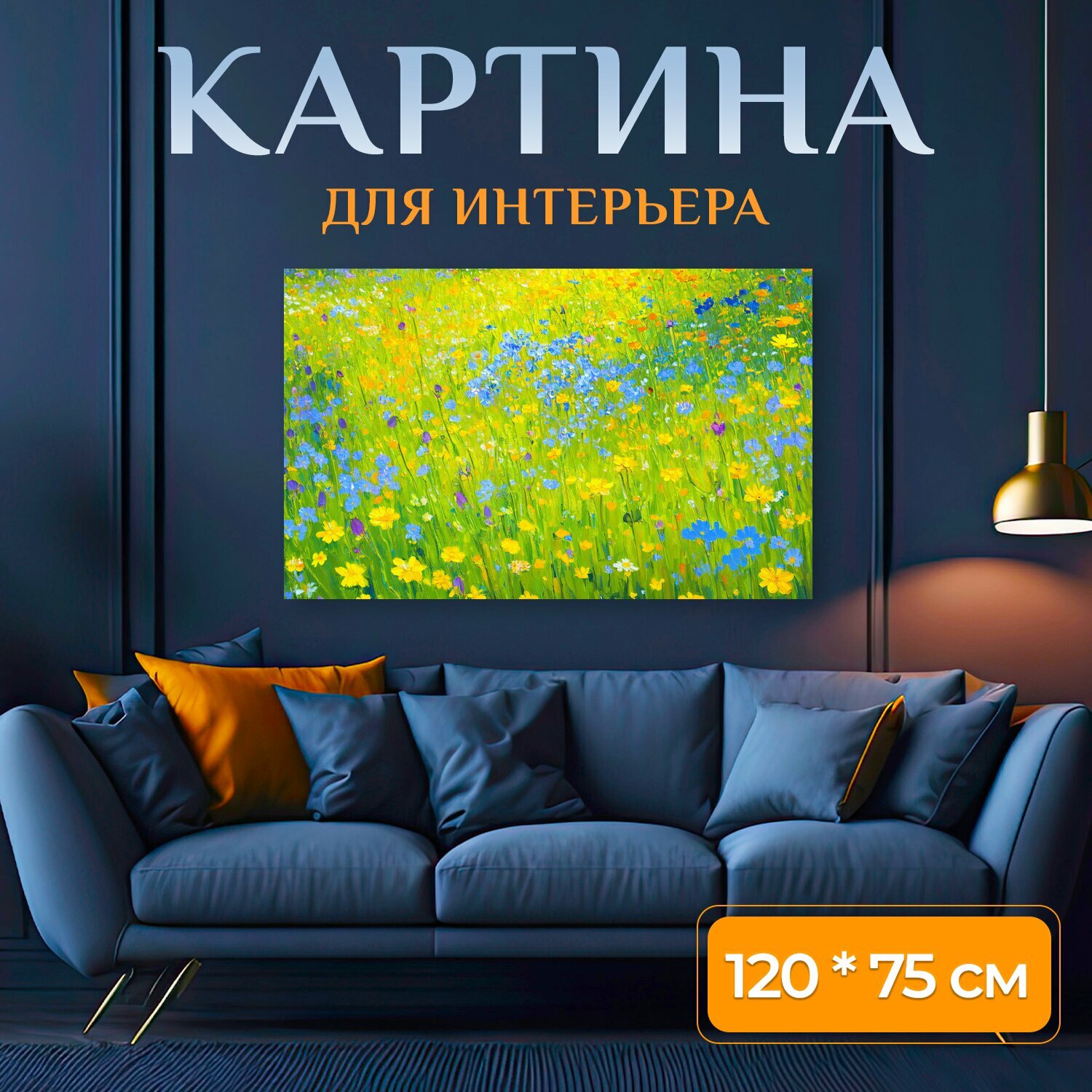 Картина на холсте "Полевые цветы на ярком солнечном лугу, с яркими жёлтыми, синими и фиолетовыми лепестками, работа в стиле масляной живописи." на подрамнике 120х75 см. для интерьера