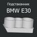 Подстаканник BMW E30