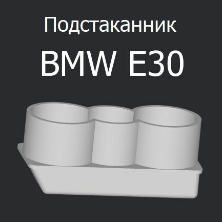 Подстаканник BMW E30