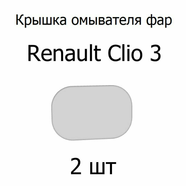 Крышка омывателя фар Renault Clio 3