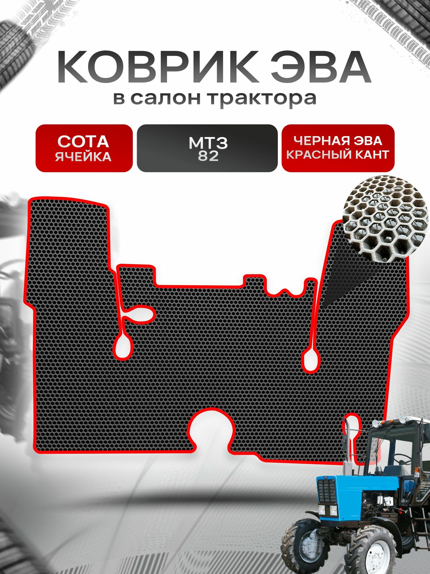 Коврики ЭВА Сота для трактора МТЗ 82 большая кабина (ук) Чёрный с Красным кантом